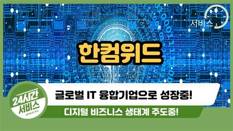 한컴위드 기업분석 글로벌 It 융합기업으로 성장중 Youtube