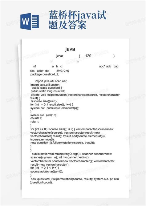 蓝桥杯java试题及答案word模板下载编号qxdgzrpe熊猫办公