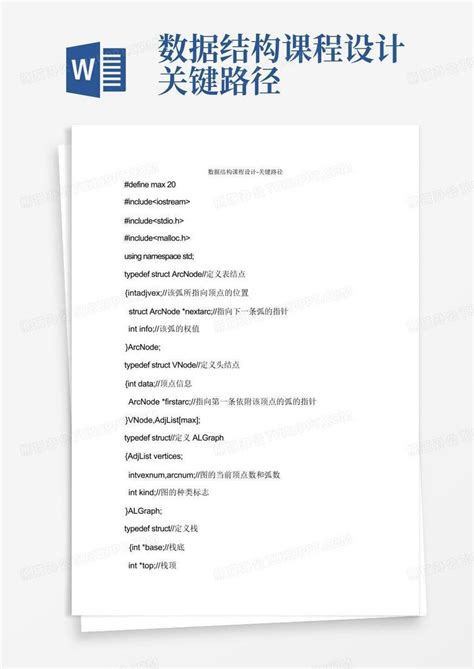 数据结构课程设计关键路径word模板下载 编号lpokxgjp 熊猫办公