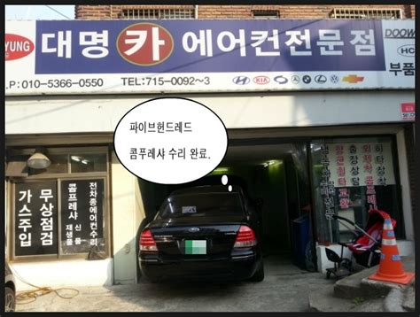 자동차에어컨 고장 포드 파이브헌드레드 콤푸레샤 고장 수리 하러 용산 대명 카에어컨 수입차 전문점에 방문 하셨습니다 네이버 블로그