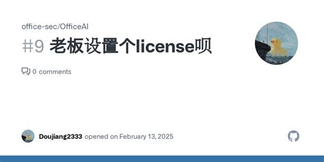 老板设置个license呗 · Issue 9 · Office Secofficeai · Github