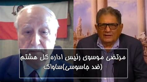 مرتضی موسوی رئیس اداره کل هشتم ضد جاسوسیساواک Youtube