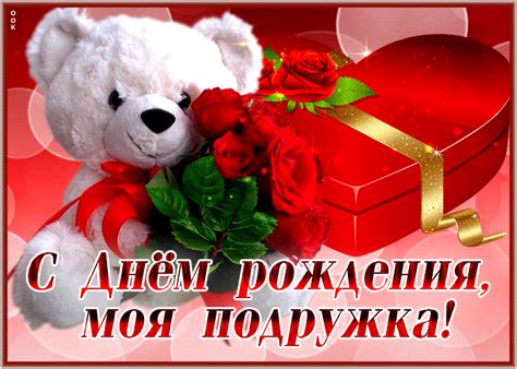 Свежая и оригинальная гиф открытка с мишкой С Днем Рождения моя подружка Скачать бесплатно