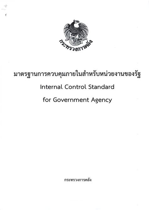 มาตรฐานและหลักเกณฑ์ปฏิบัติการควบคุมภายในสำหรับหน่วยงานของรัฐ พ ศ 2561 Yotathai