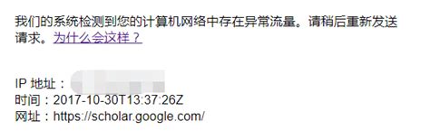 求助：：打不开谷歌学术，总是显示“我们的系统检测到您的计算机网络中存在异常流量。” · issue 7801 · xx net xx net