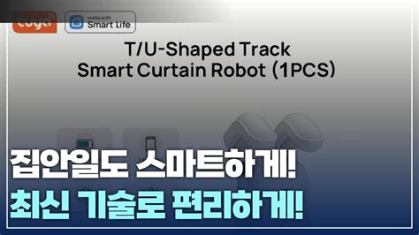 스마트 홈 개선 알리익스프레스에서 찾은 최신 스마트 홈 기기 3가지 알리익스프레스 알리 추천 Youtube