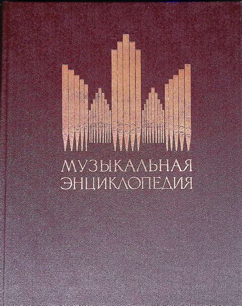 Музыкальная энциклопедия. В 6 томах. Том 1. А - Гонг - купить с ...