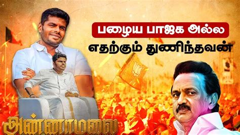 அண்ணாமலை சொல்லும் பழைய பாஜக அல்ல எதற்கும் துணிந்தவன் K Annamalai Orey Naadu Youtube