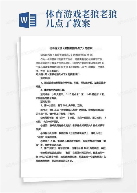幼儿园大班《老狼老狼几点了》的教案word模板下载编号qovvzzvl熊猫办公