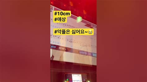 이 좋은 세상 서로 좋은 말 해주고 삽시다😊 10cm 애상 쿨 여름 노래방 Youtube