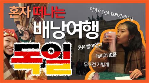 베를린 여자혼자여행배낭여행 🚶‍♀️ 독일할로윈테크노클럽미테지구 카페투어 ☕ Youtube