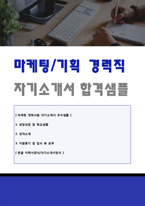 2023년 마케팅기획직 경력사원 자기소개서 이력서양식홍보팀 자기소개서경력직 기획직 합격자소서 자기소개서 자기소개서