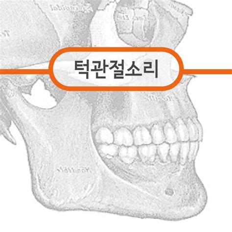 이엔이치과 교대역 턱관절질환 조기치료가 중요 턱관절질환은 10대~30대 사이에서 증가하고