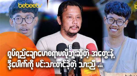 ရုပ်ရည်ချောမောစရာ မလိုဘူးဆိုတဲ့ အတွေးနဲ့ ဒိုပေါက် ကို မင်းသားတင်ခဲ့တဲ့
