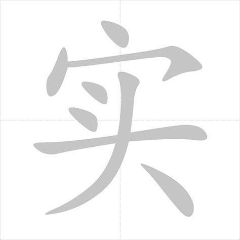 实 Chinese Character Detail Page