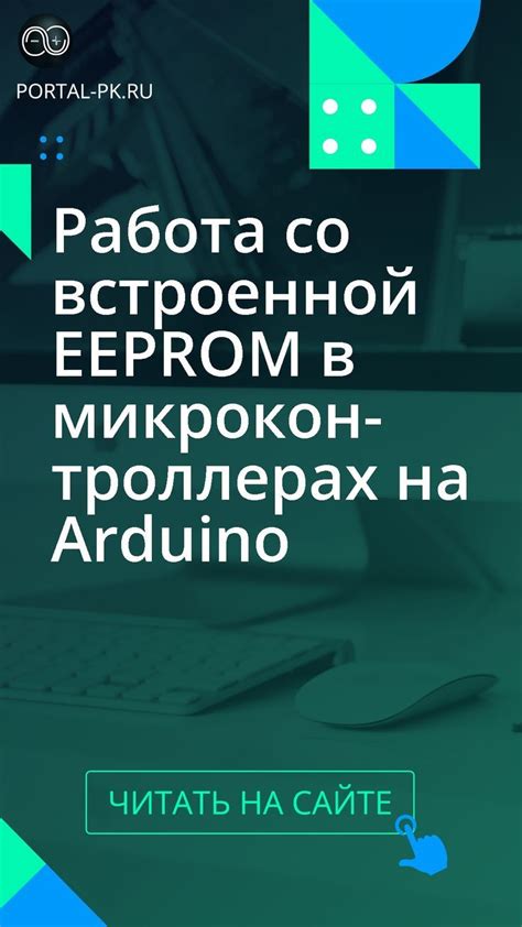 Работа со встроенным Eeprom в микроконтроллерах Arduino паяльная станция на ардуино фон