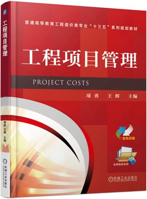 工程项目管理 机械工业出版社