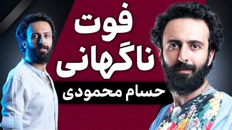 فوت ناگهانی حسام محمودی 😥 بر اثر ایست قلبی Youtube