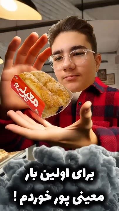 بالاخره معینی پور خوردم 😍😱شورت معینی پور کیک Shorts Youtube