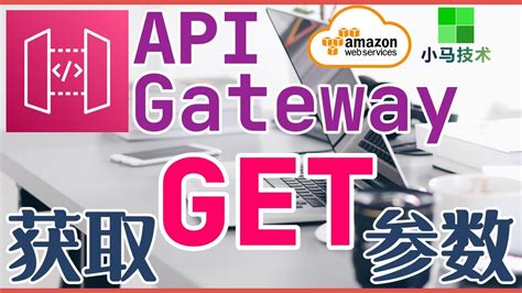 AWS API Gateway 中文入门使用教学 GET方法参数集成 YouTube