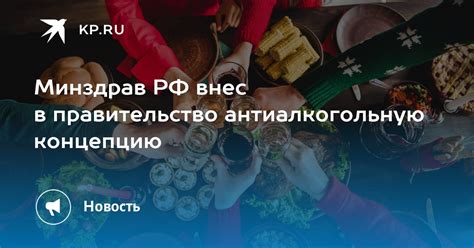 Минздрав РФ внес в правительство антиалкогольную концепцию Kp Ru