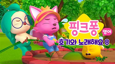 핑크퐁 호기와 노래해요 8 영어 1화 Tving