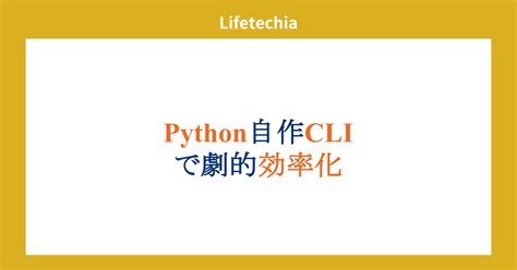 Python自作cliで劇的効率化 Lifetechia Python自作cliで劇的効率化 Lifetechia