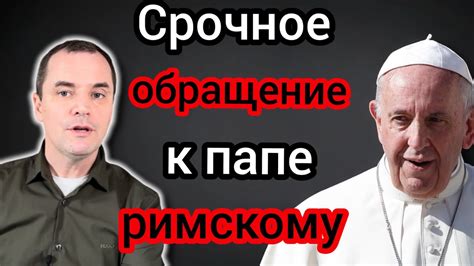 Срочное обращение к ПАПЕ римскому покайтесь Youtube