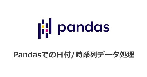 Pandasでの日付 時系列データ処理 データ分析ノート