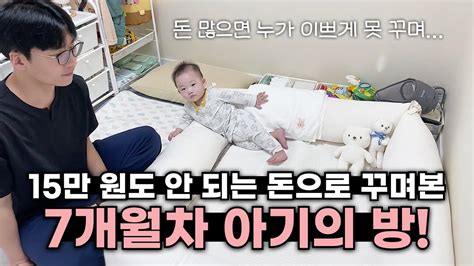 15만 원도 안 되는 돈으로 꾸며본 7개월차 아기의 방 소소하고 아기자기한 아기 방 랜선 집들이 Youtube