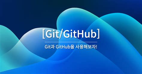 Gitgithub Git과 Github을 사용해보자