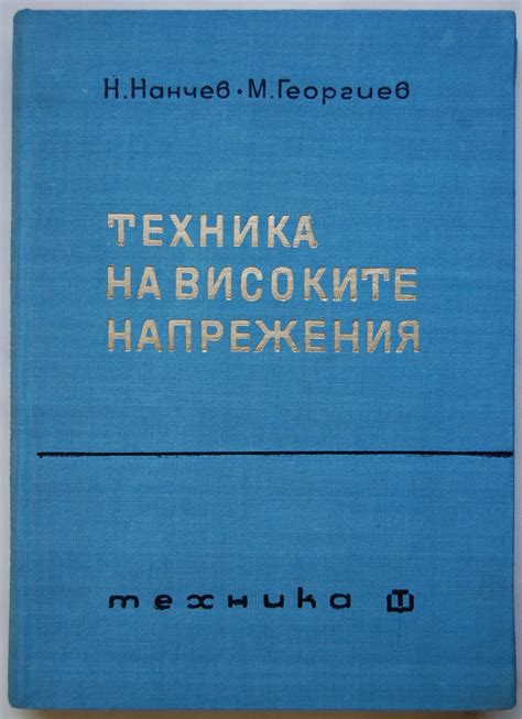 Техника на високите напрежения Ортограф антикварна книжарница