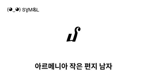 մ 아르메니아 작은 편지 남자 유니코드 번호 U0574 📖 기호의 의미 알아보기 복사 And 📋 붙여넣기 ‿ Symbl
