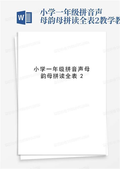 小学一年级拼音声母韵母拼读全表2教学教材word模板下载 编号lyrbngvn 熊猫办公