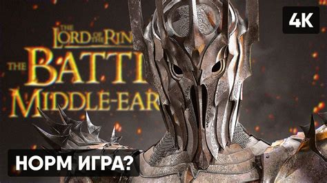 ЛУЧШАЯ СТРАТЕГИЯ ВЛАСТЕЛИН КОЛЕЦ: БИТВА ЗА СРЕДИЗЕМЬЕ 🅥 THE BATTLE FOR ...
