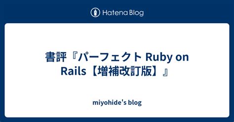 書評『パーフェクト ruby on rails【増補改訂版】』 miyohide s blog