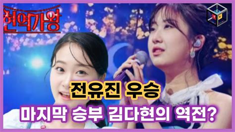 현역가왕 결승전 우승은 전유진 ㅣ마지막 승부 김다현의 역전 Youtube