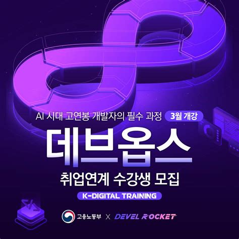 K 디지털트레이닝 디벨로켓 Devops 데브옵스 엔지니어 개발자 취업캠프 공모전 대외활동 링커리어