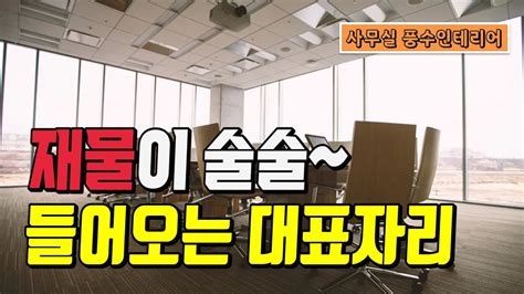 픙수인테리어 사무실에서 대표님들이 앉아야 하는 자리가 따로 있다 재물운이 들어오는 대표님 자리 Youtube