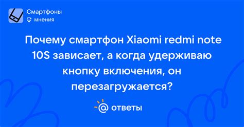 Почему смартфон Xiaomi Redmi Note 10s зависает а когда удерживаю кнопку включения он