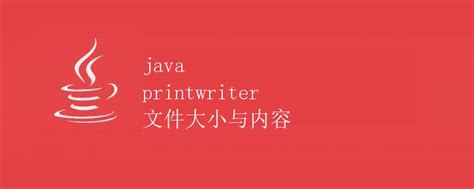 Java Printwriter文件大小与内容极客教程