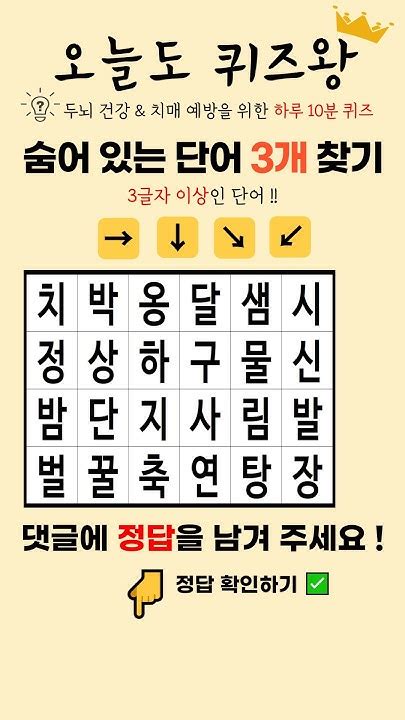 집중력 향상 퀴즈 숨은 단어 찾기 Shorts 치매예방 치매예방퀴즈 두뇌운동 숨은단어찾기 가로세로단어찾기 기억력향상 집중력 Youtube