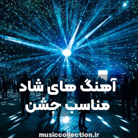 آهنگ شاد قشنگ پرانرژی تکون دهنده رقصی برای جشن و ماشین