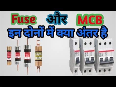 Difference Between Fuse and MCB in Hindi फयज और MCB म कय अनतर ह FUSE MCB