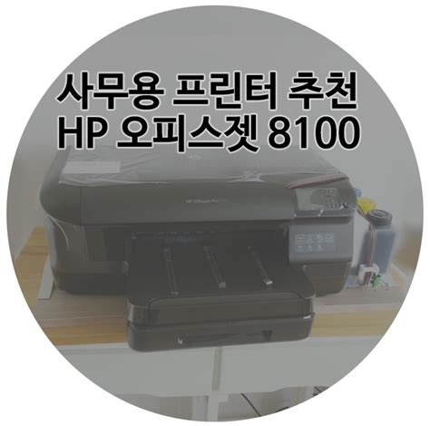 부산 프린터임대 사무용프린터 Hp 오피스젯 8100 임대추천 미래전산 네이버 블로그