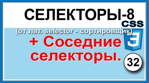 Соседние селекторы Css3 от лат Selector — сортировщик Обучение Уроки Курс Css3 Урок 32