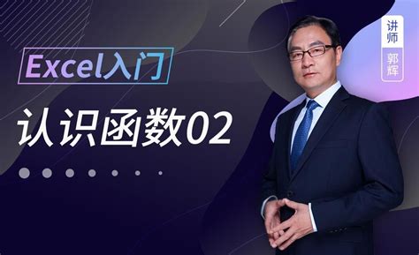 认识函数02 Excel入门之函数篇 办公职场教程excel（office2016） 虎课网