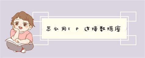 怎么用ip连接数据库 sql 内存溢出