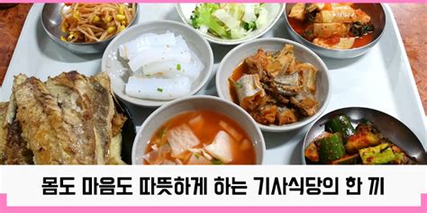 몸도 마음도 따뜻하게 하는 기사식당의 한 끼 제일기획 블로그