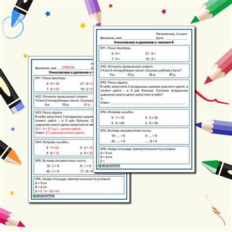 Рабочий лист «Умножение и деление с числом 9
